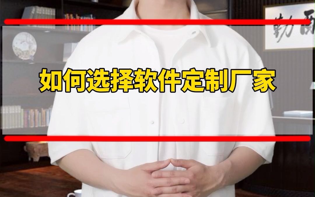 如何选择软件定制厂家