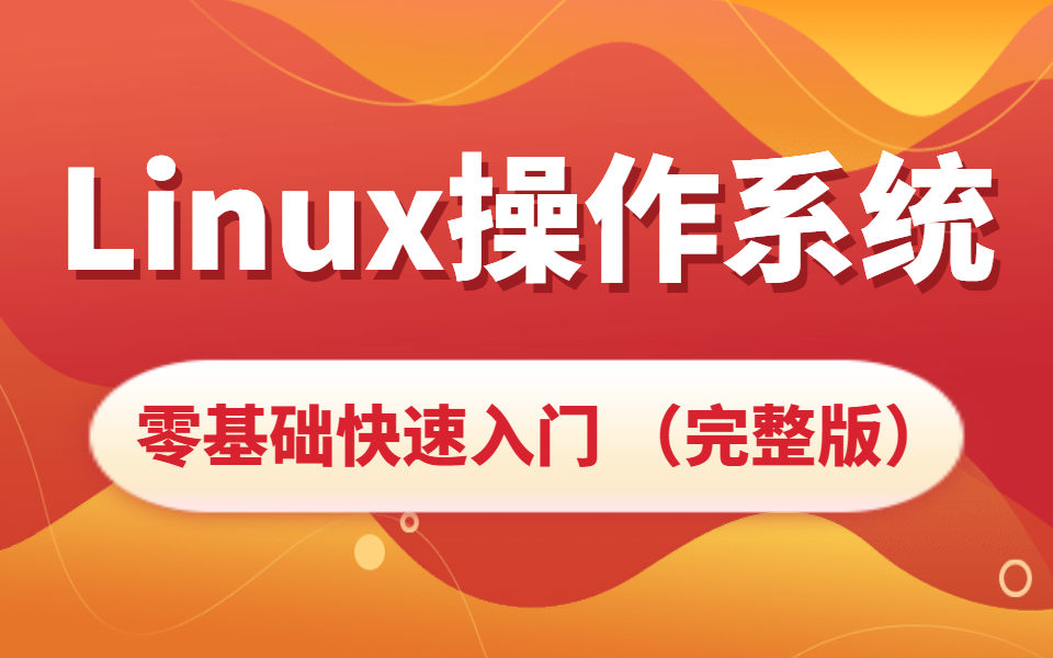 Linux系统基础入门教程-最适合Linux小白的学习教程