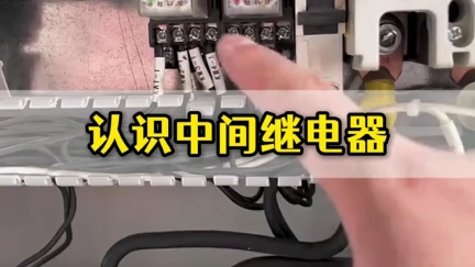 认识中间继电器