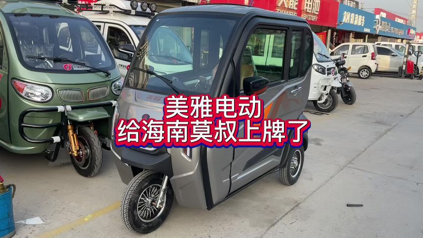 美雅电动三轮车,给海南莫叔上牌了#济南尊御冯菲的车