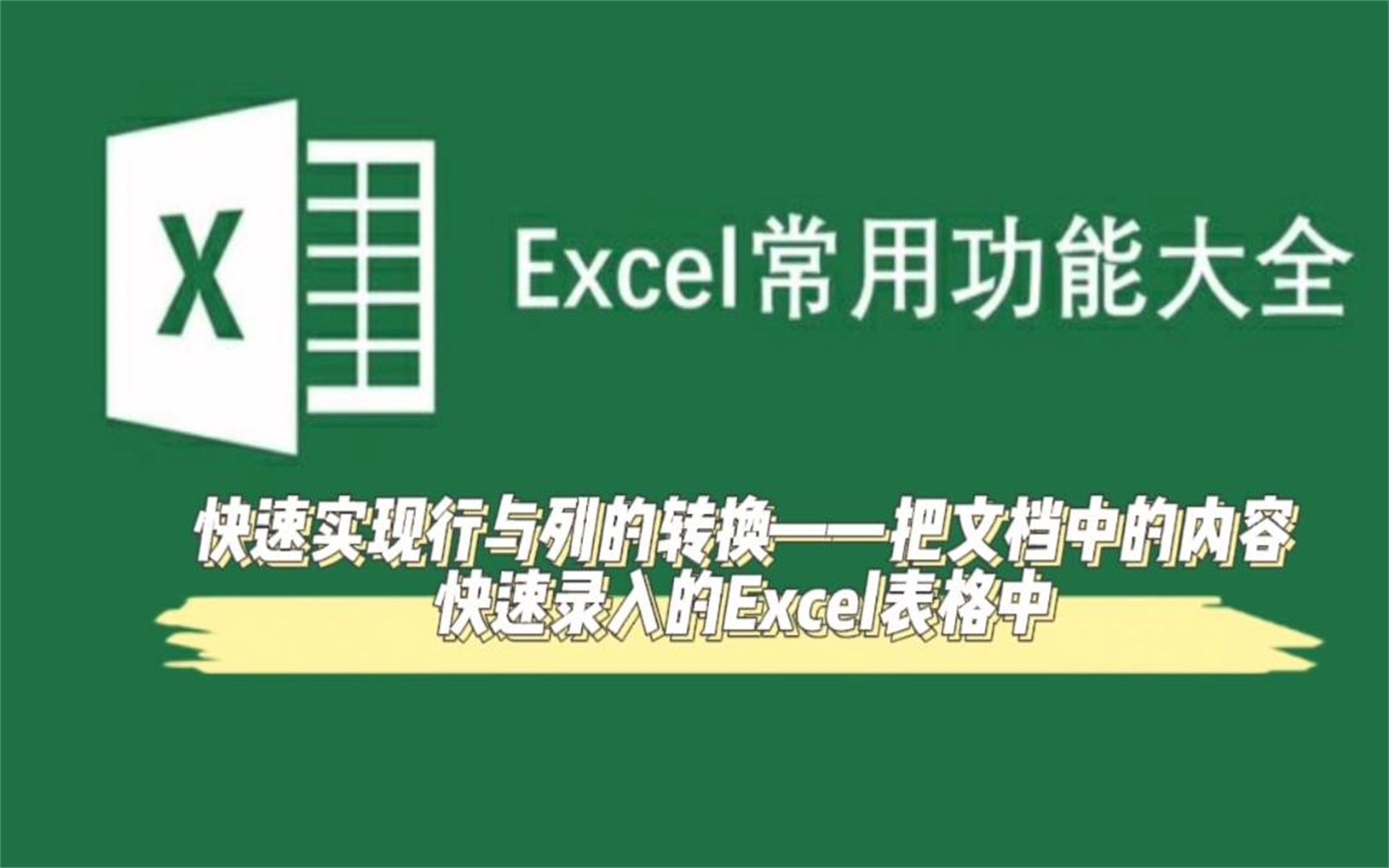 Excel零基础快速入门:快速实现行与列的转换