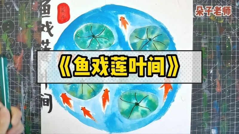 鱼戏莲叶间 小班中班创意美术儿童画幼儿手工简笔画原创水粉