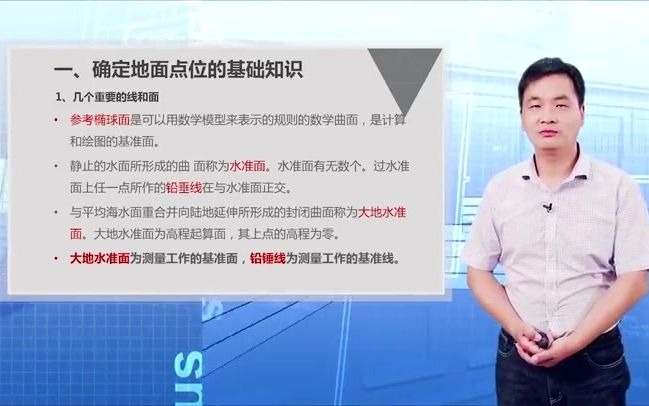 建筑工程测量与实训-测量基础知识