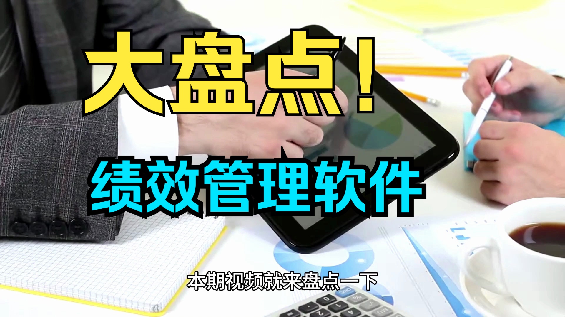 绩效管理软件哪个好?2024年绩效管理系统盘点!