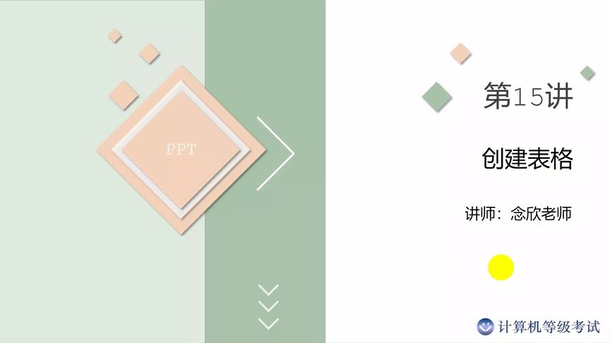 PPT知识点第15讲:创建表格