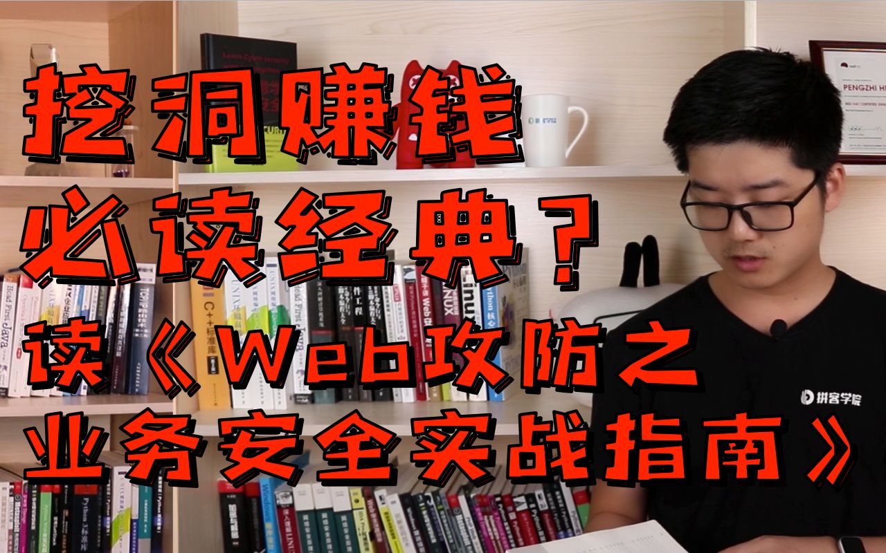 【陈鑫杰】挖洞赚钱必读经典?读《Web攻防之业务安全实战指南》