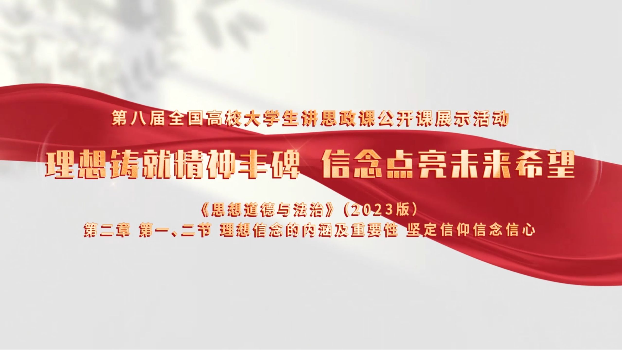 ...高校大学生讲思政课公开课参赛作品——《理想铸就精神丰碑,信念...