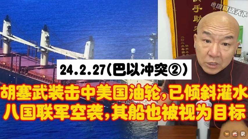 ...油轮,而老美八国联军空袭报复,其商船也被胡塞视为打击目标,尤其巴林