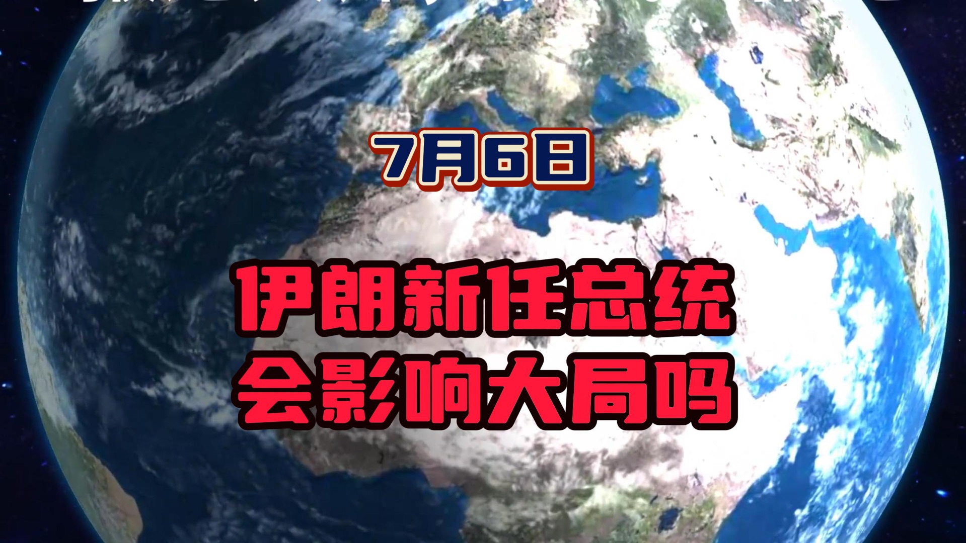 伊朗新任总统对改变大局吗?