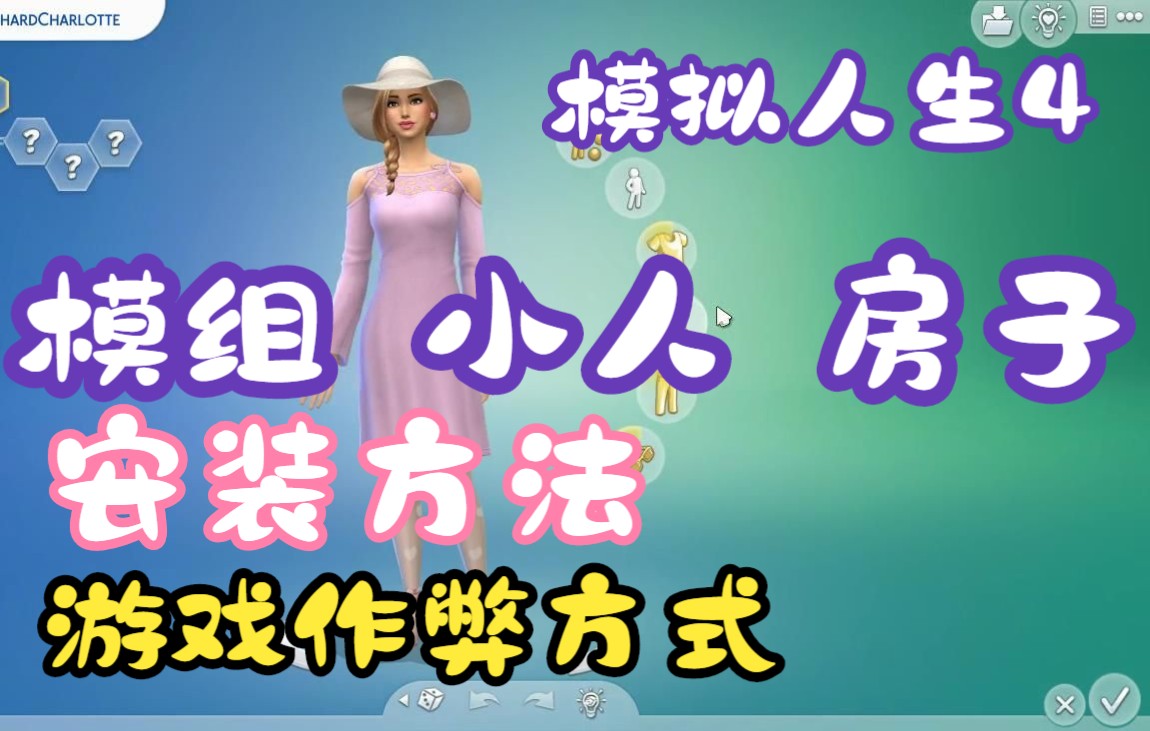 《模拟人生4》模组、房子和小人的安装方法