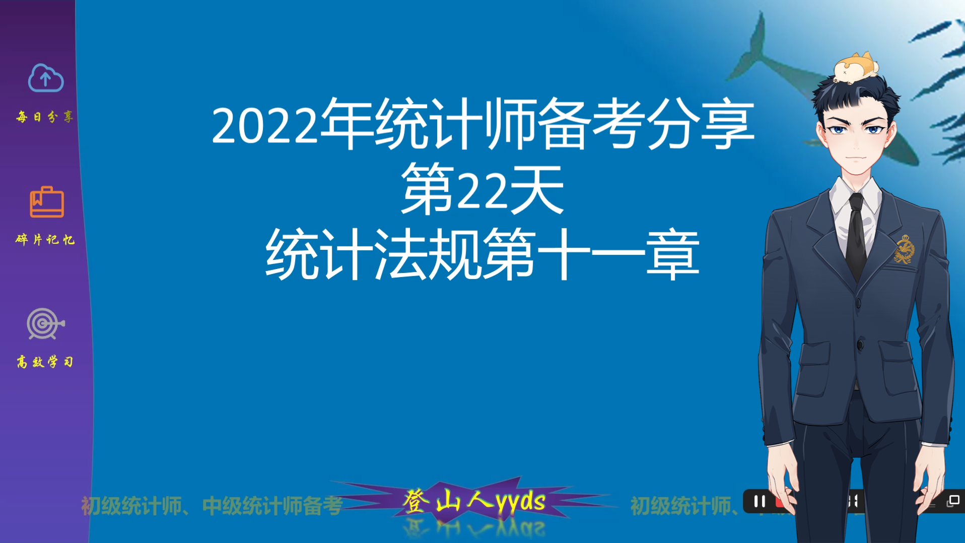 2022年最新统计师备考分享22 统计法规第十一章(2-2) 2021版教材初级...