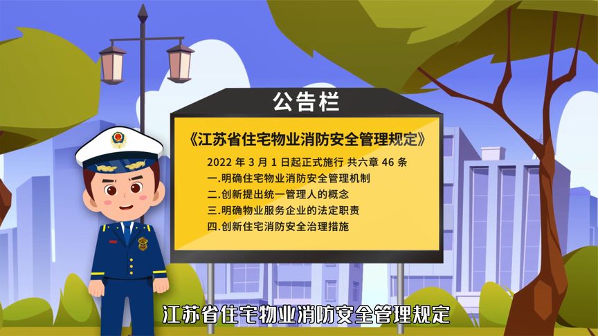 《江苏省住宅物业消防安全管理规定》 宣贯片(第一部)
