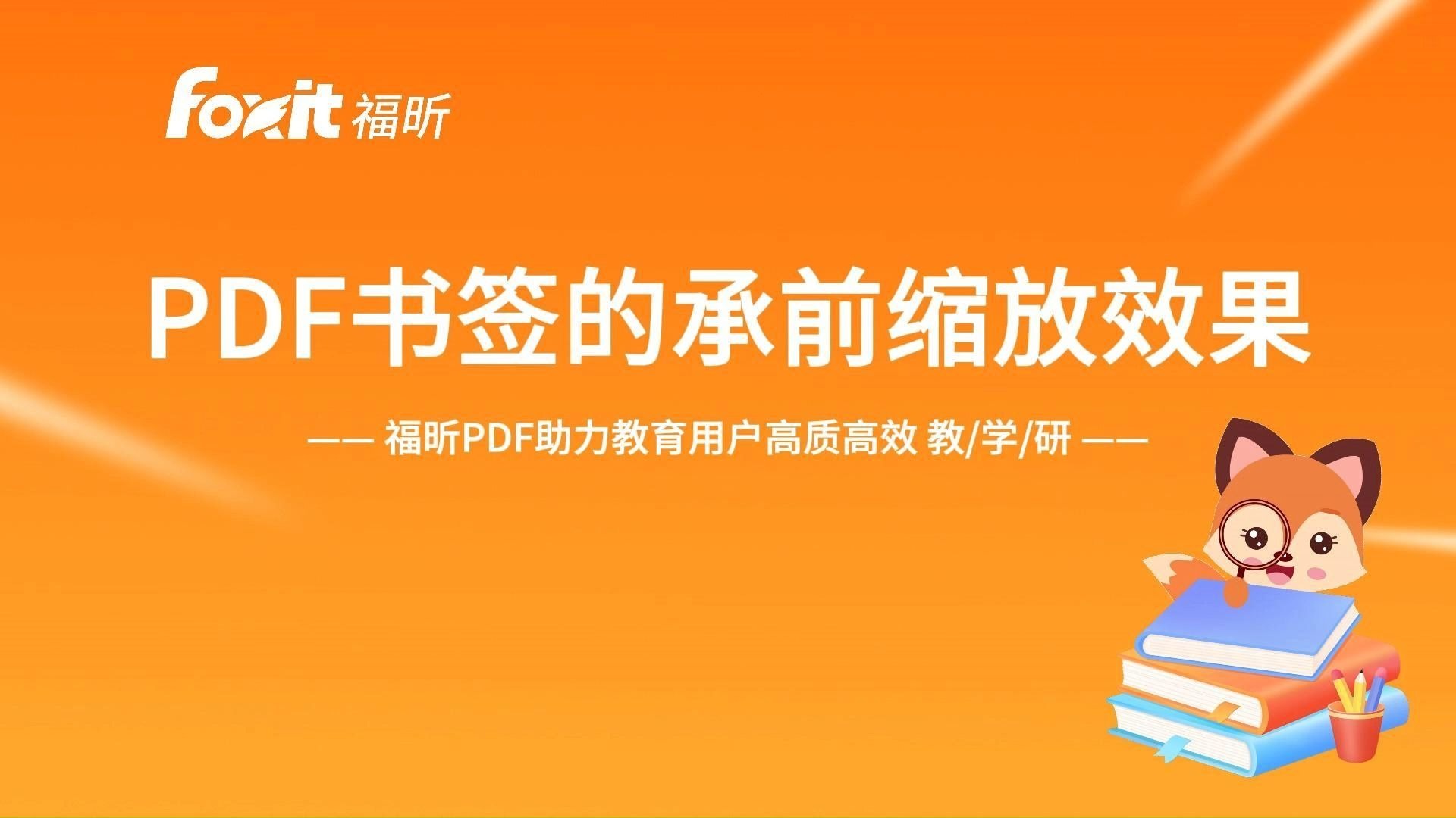 PDF书签跳转后缩放总被重置?承前缩放:一招锁定阅读比例!