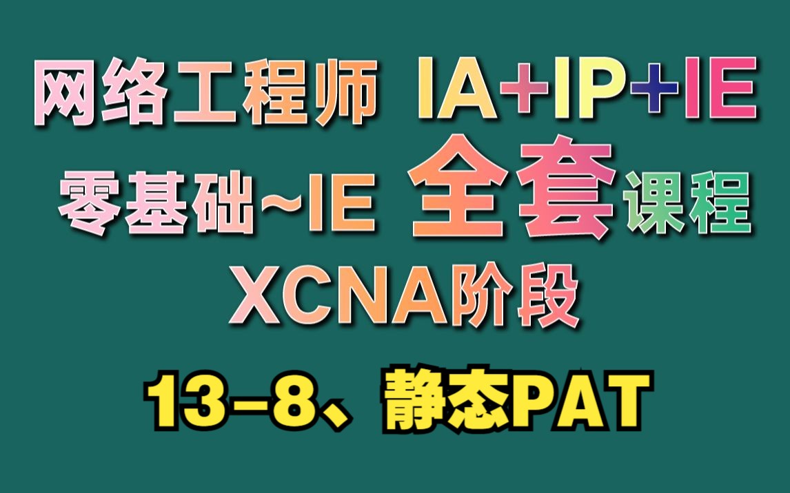 13-8、静态PAT