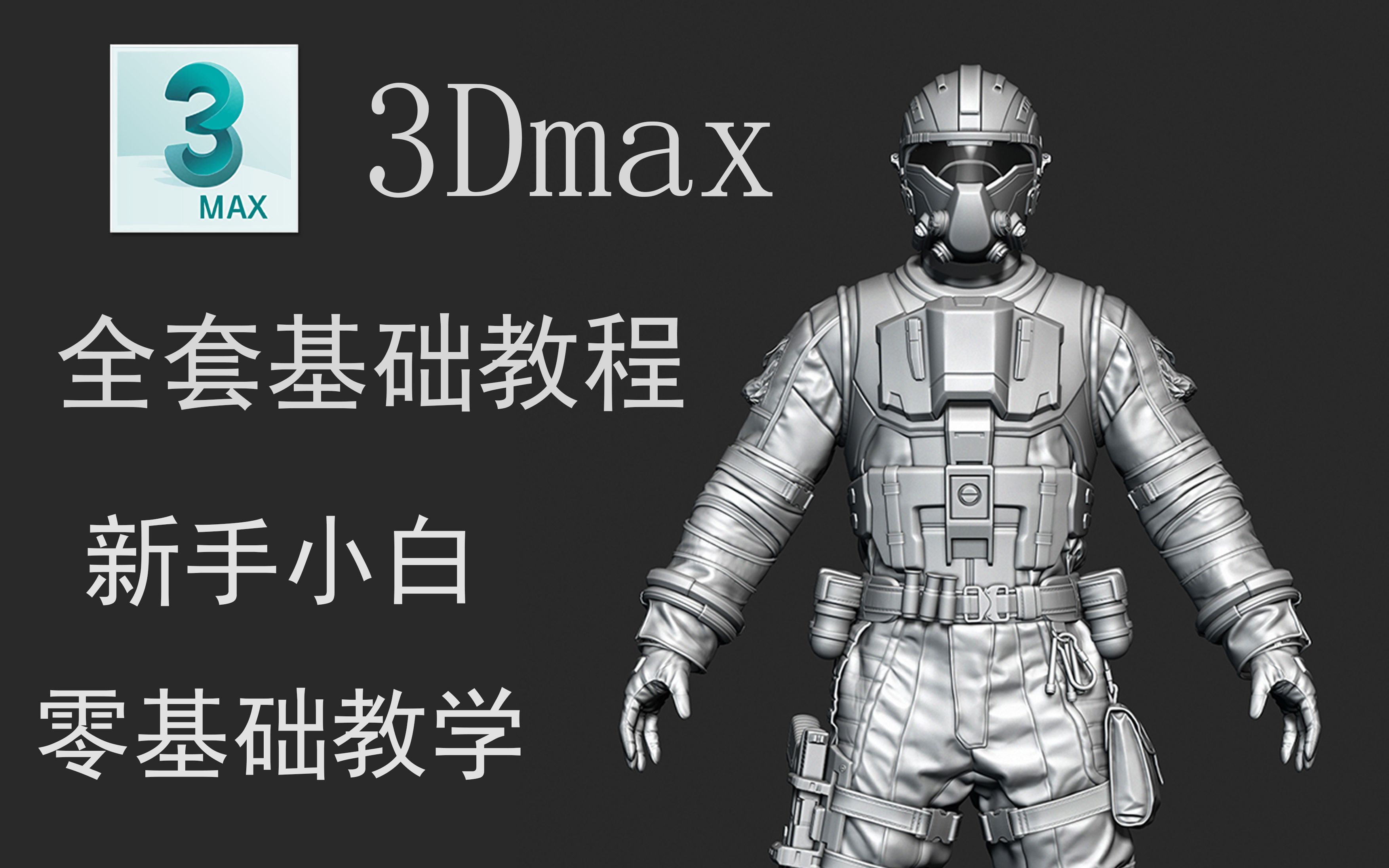 [3Dmax基础教程25】3Dmax全套基础教程,适用于新手小白零基础的小...
