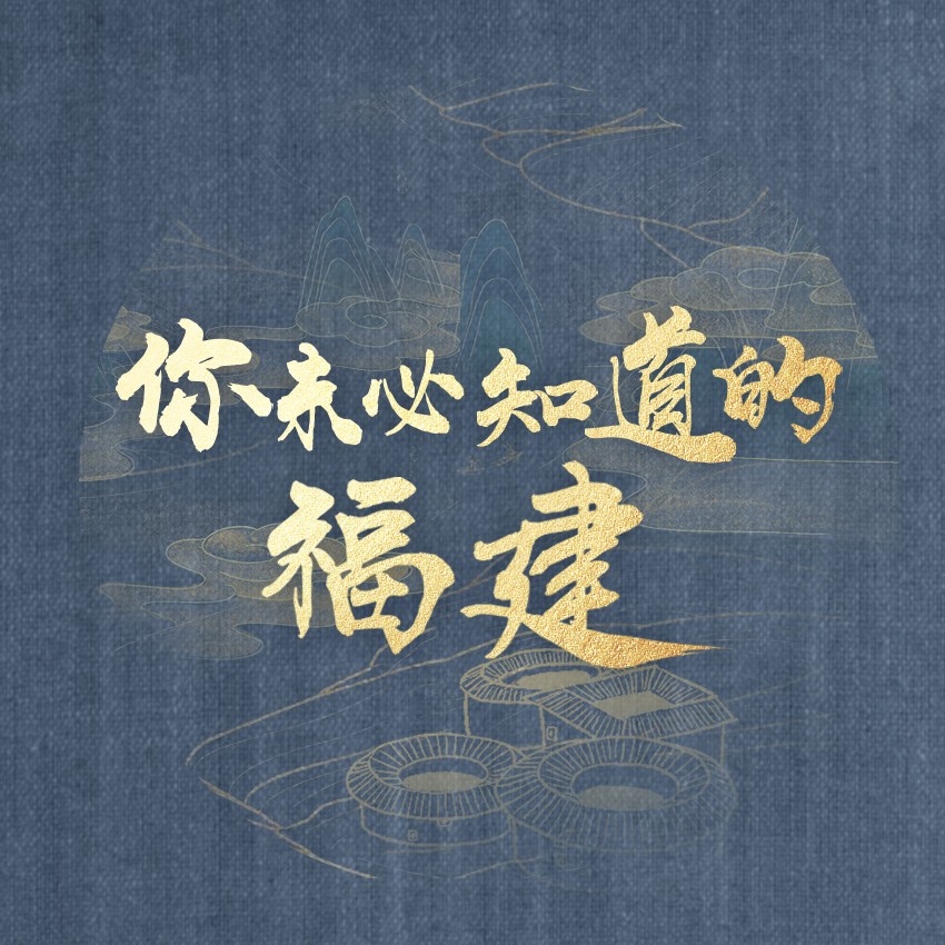 你未必知道的福建 