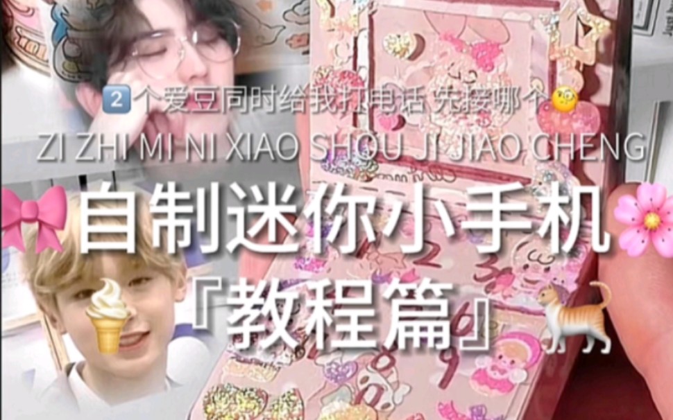 自制迷你小手机教程