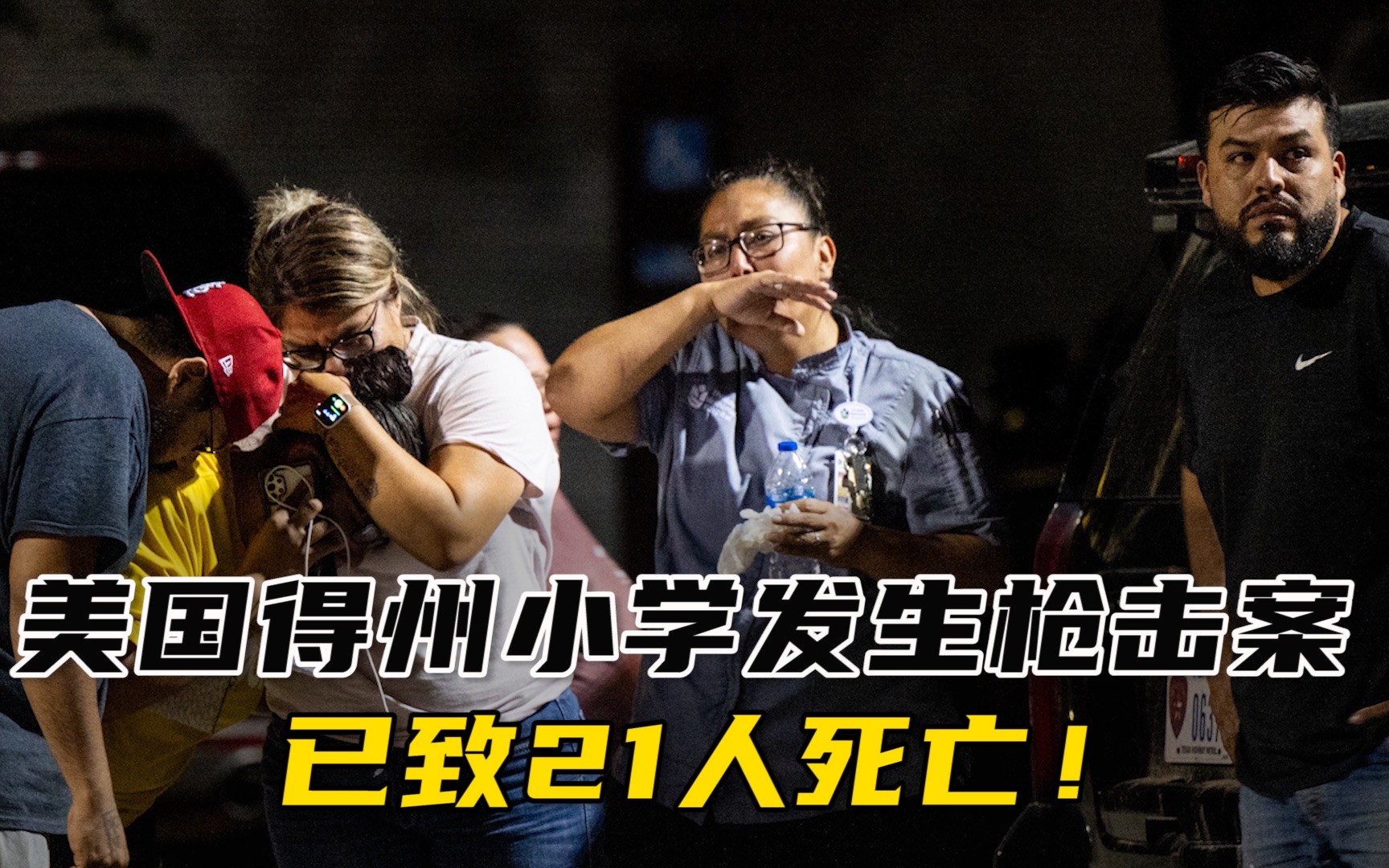 美国得州小学发生恶性枪击案,已致21人死亡!拜登:这是另一场“大屠杀”