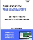 ...2024年 烟台大学080900电子科学与技术《模拟电子技术(加试)》考研...