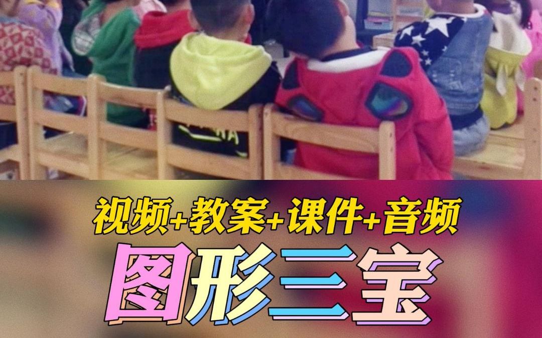 幼儿园公开课优质课小班数学《图形三宝》完整版视频+教案+课件PPT