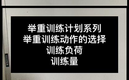 ...举重训练计划」举重训练有哪些常规动作?训练量和负荷强度怎么计算?