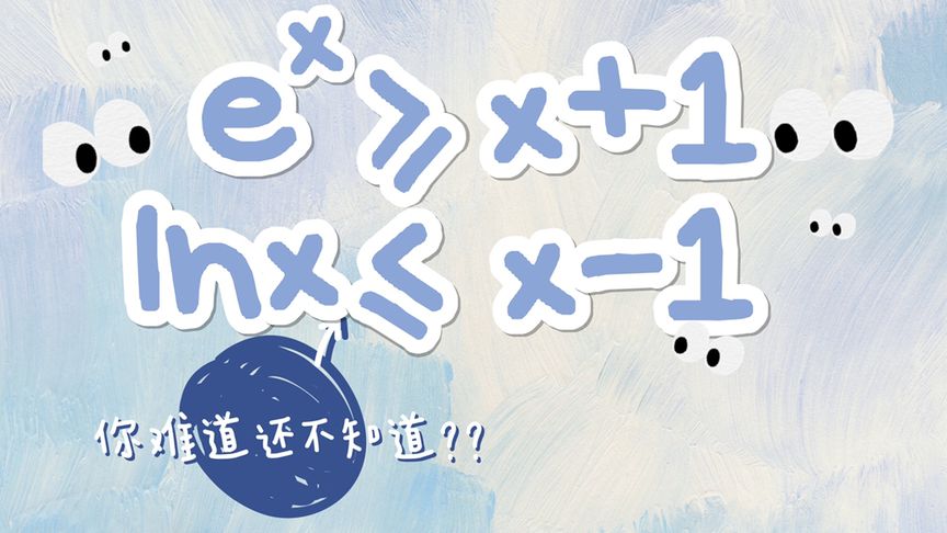 高中数学 | 干货分享 (一)| 关于指数对数那些事儿