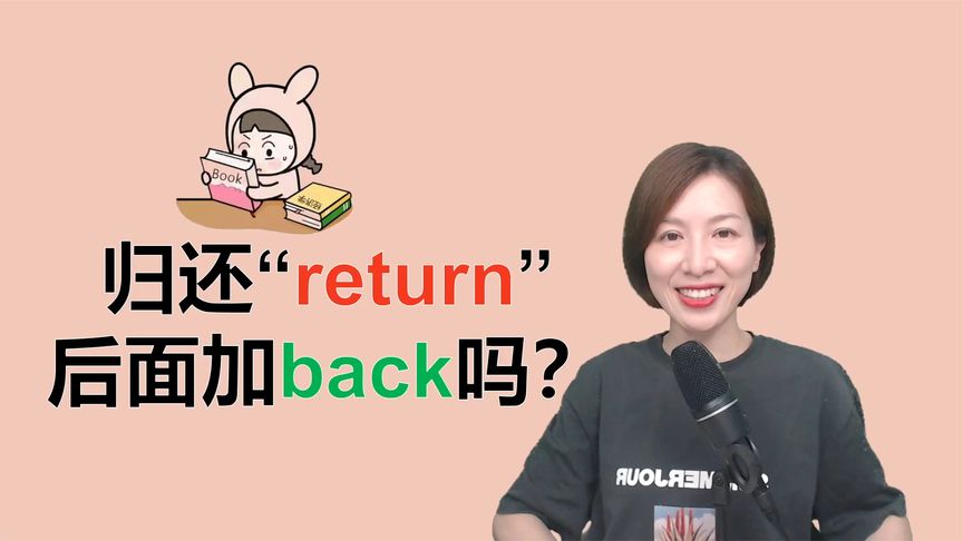英语中的归还“return”后面加back吗