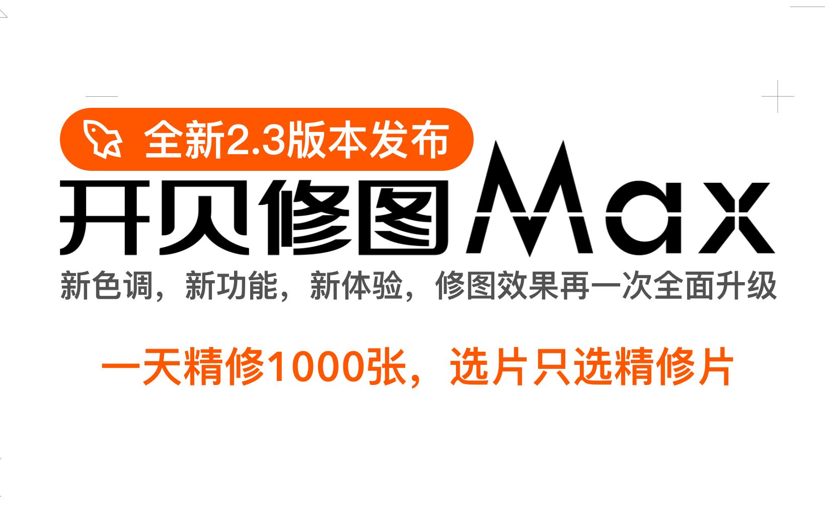 【2.3版本】开贝修图Max修图软件演示视频 - 自动精修软件,一天精修...