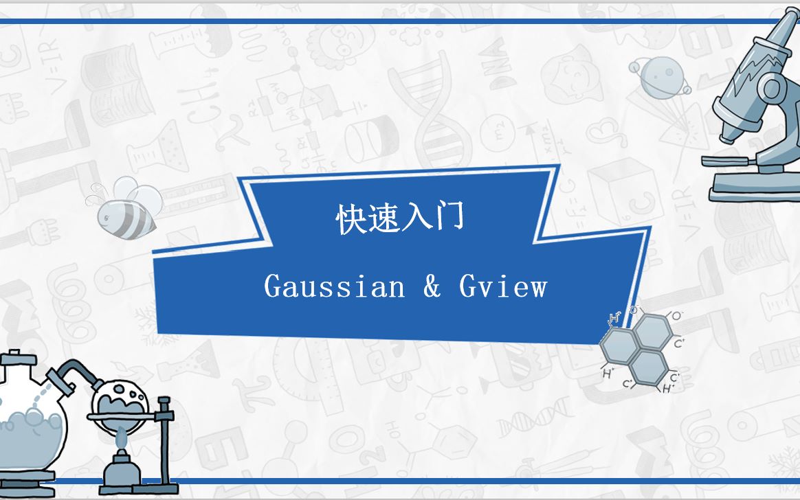 10分钟 带你上手Gaussian & Gview