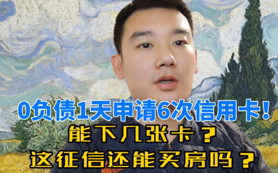 1天申请6次信用卡!能下几张卡?负债3万这征信还能买房吗?