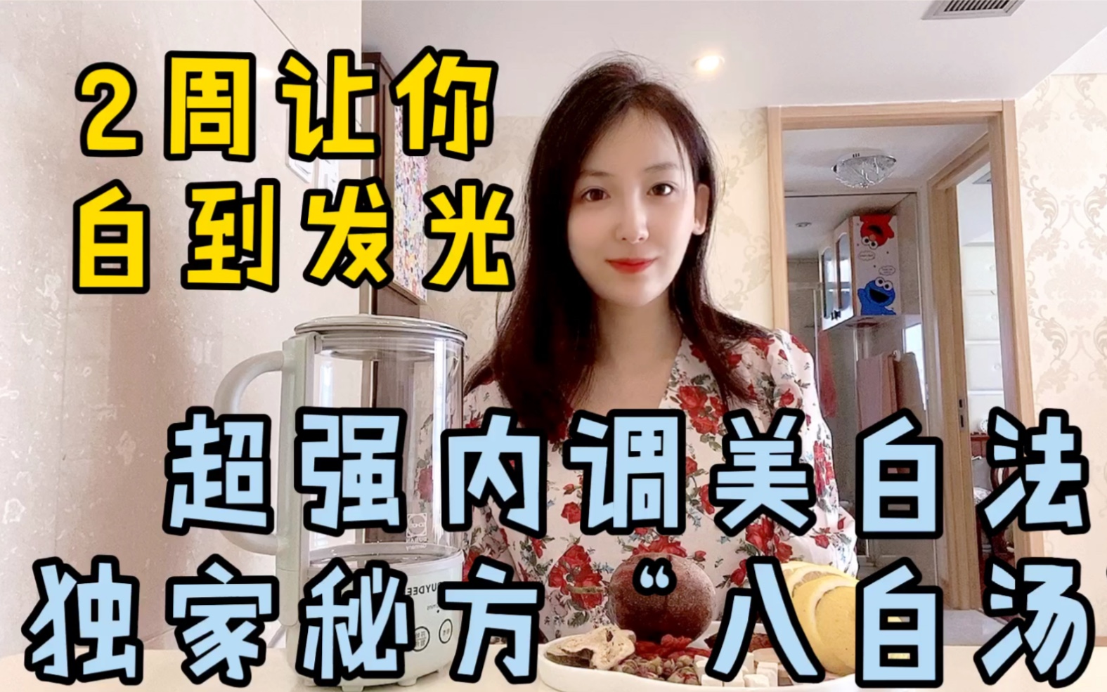 超强内调美白法 独家自制美白养生茶“八白汤” 让你告别黄气、淡化...