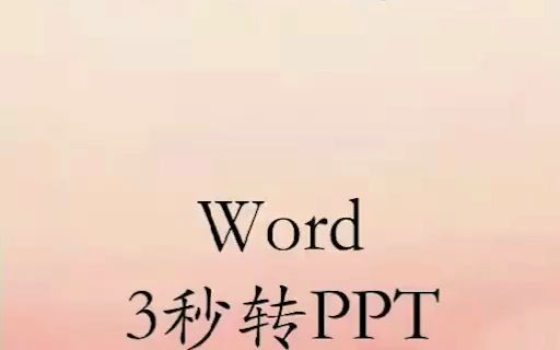 【word速成】ppt ,3秒轻轻松松帮你搞定。