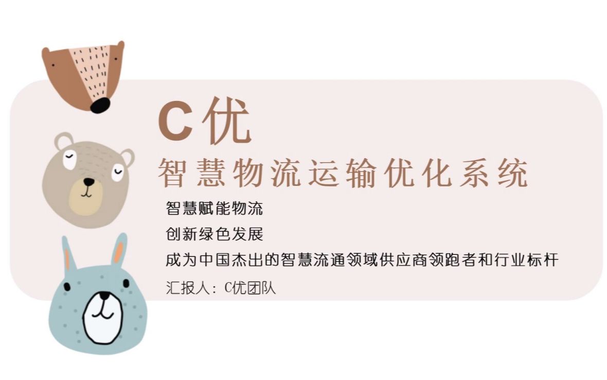 C优智慧物流运输优化系统