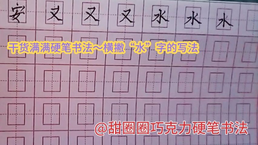 干货满满硬笔书法～横撇“水”字的写法