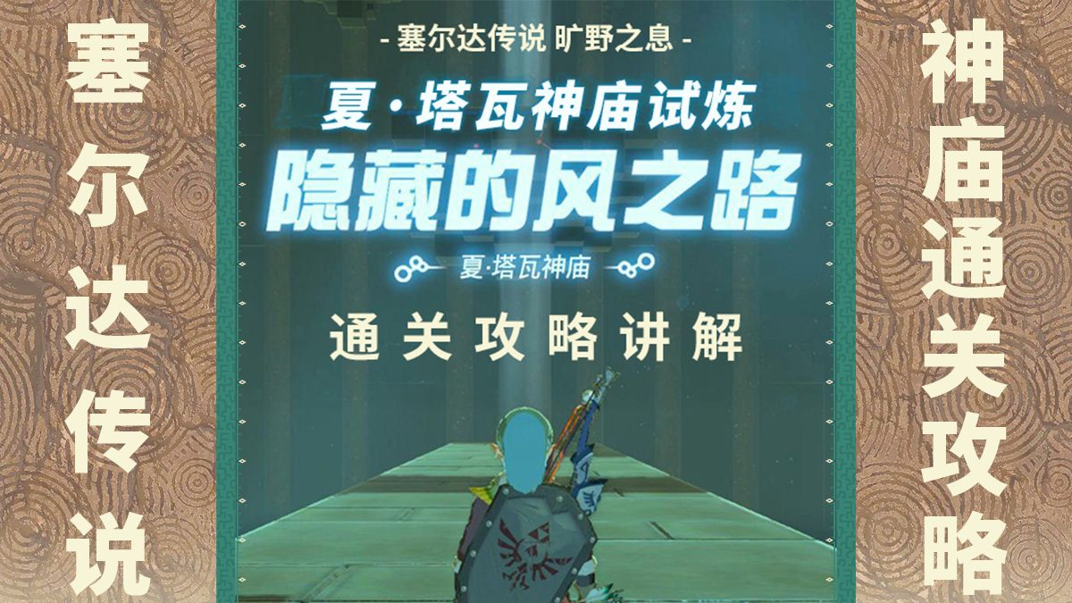 塞尔达传说 旷野之息,《夏·塔瓦神庙》试炼通关攻略讲解