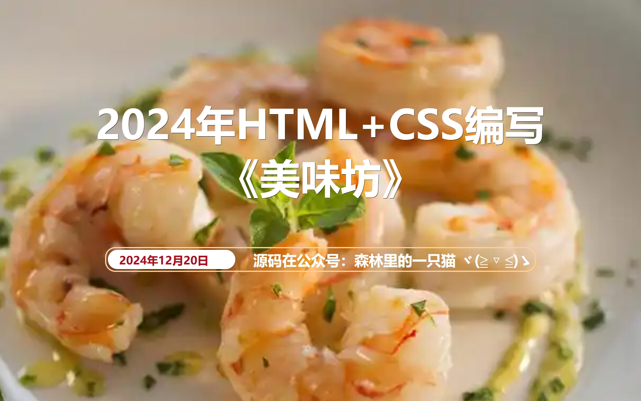 网页设计:HTML+CSS编写美味坊 美食网页