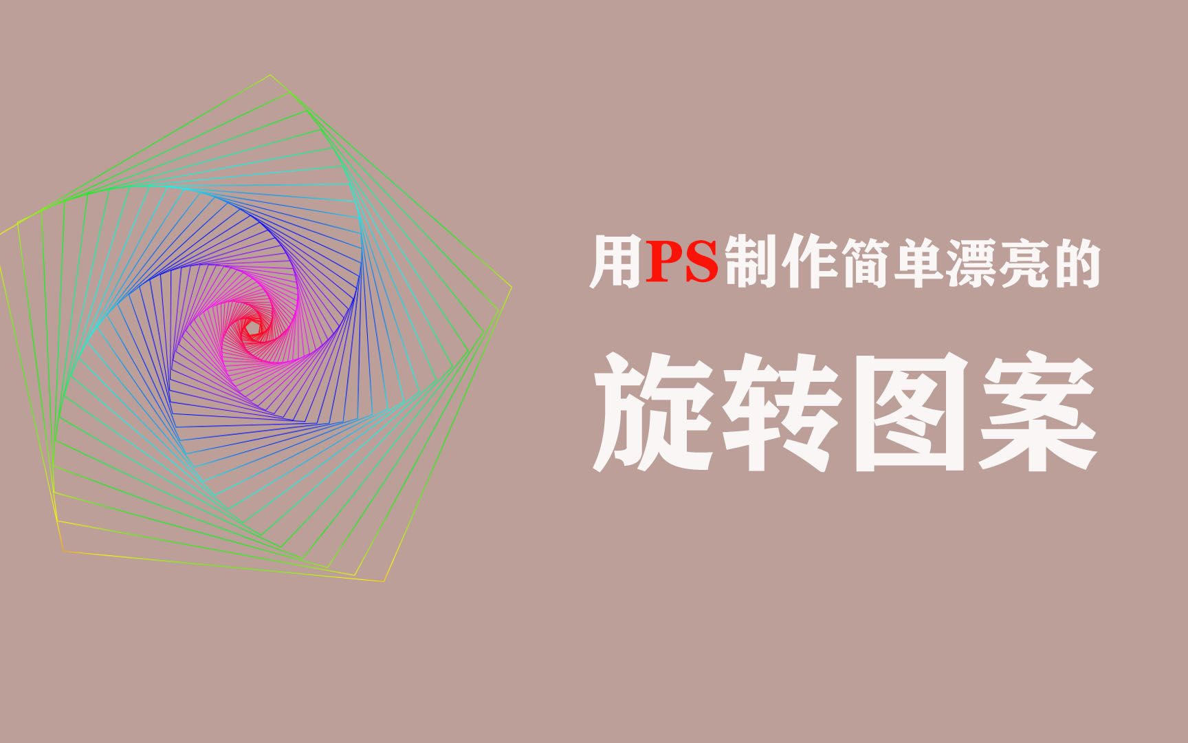 【Photoshop小技巧】如何绘制旋转图案,只需这几步即可完成。