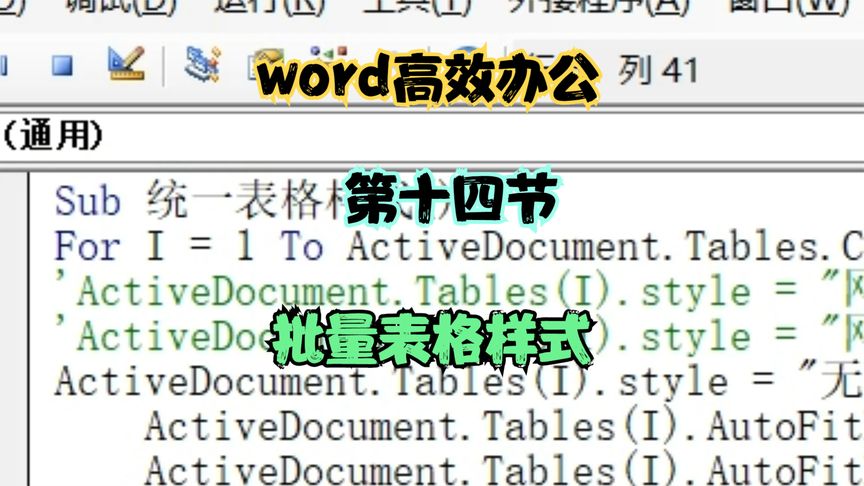 14-高效办公_word批量统一表格样式 设置表格