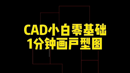 CAD小白零基础画户型图