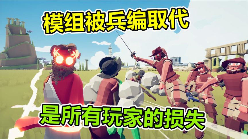 全面战争模拟器:兵编取代了模组,游戏可玩性却降低了?