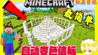 【我的世界】一分钟教你制作最简单的自动变色信标!一看就会!