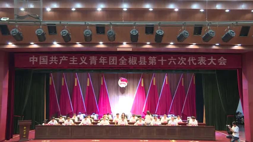 中国共产主义青年团全椒县第十六次代表大会召开