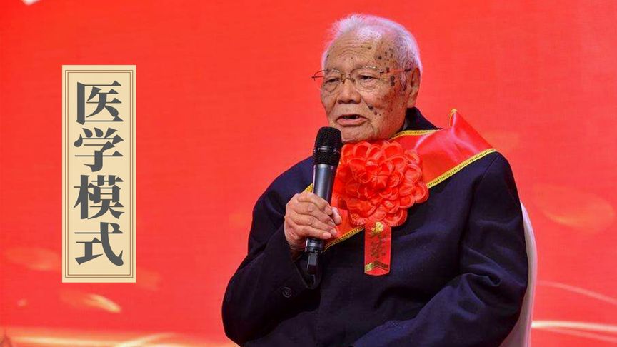 中医到底是不是伪科学?国医大师:中医医学模式是太先进了!
