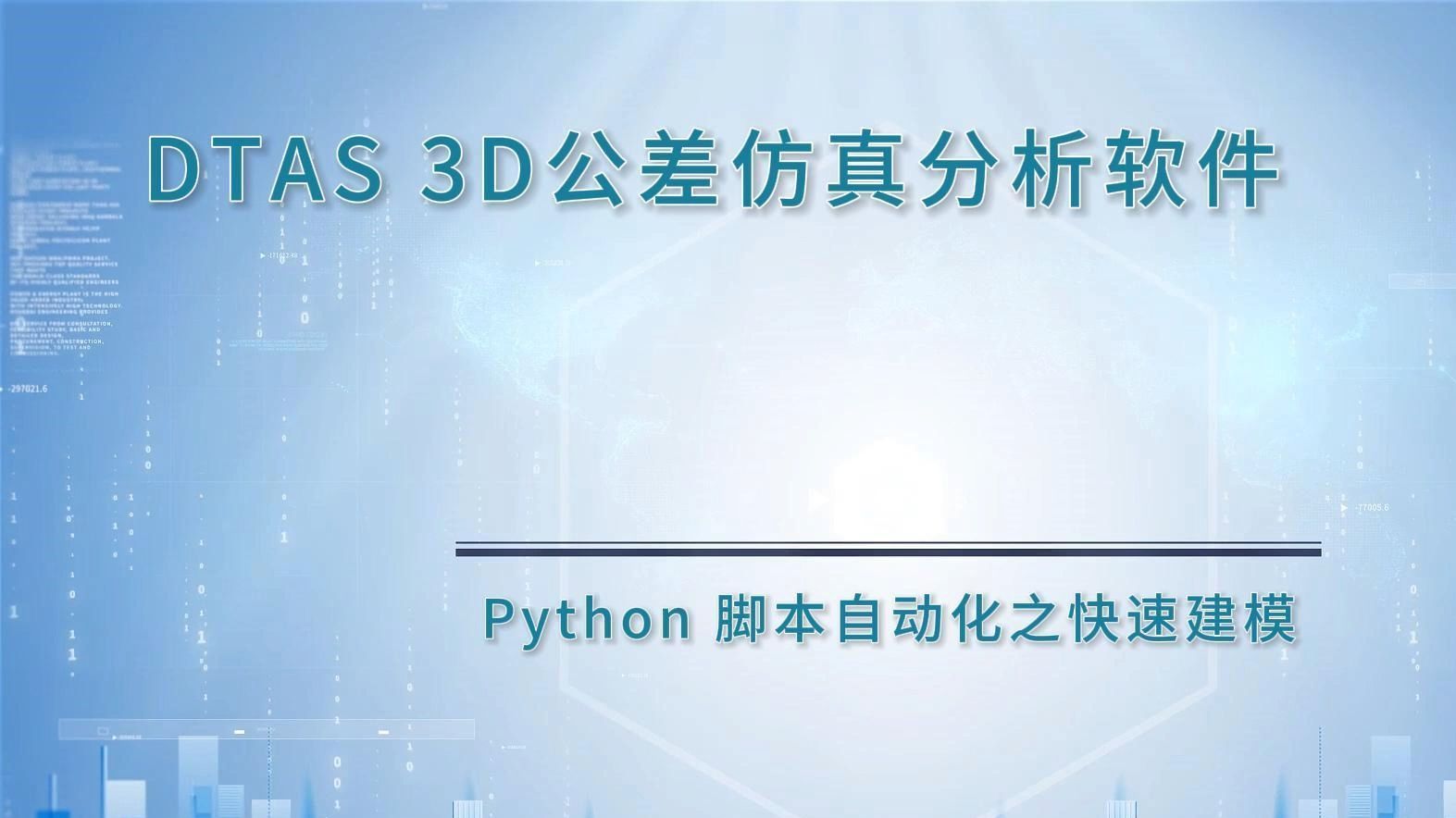 DTAS Python脚本自动化建模-专治建模界的 "二高" 问题(高重复、高...