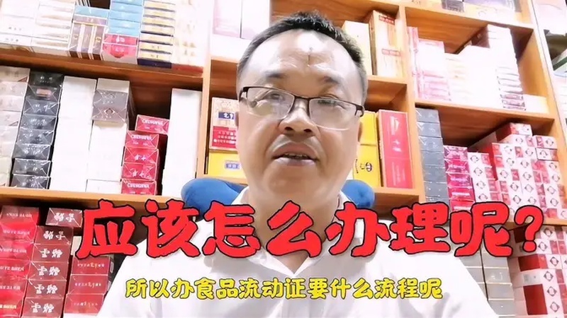在佛山开小百货是先办营业执照还是先办食品流通,你会走流程吗?