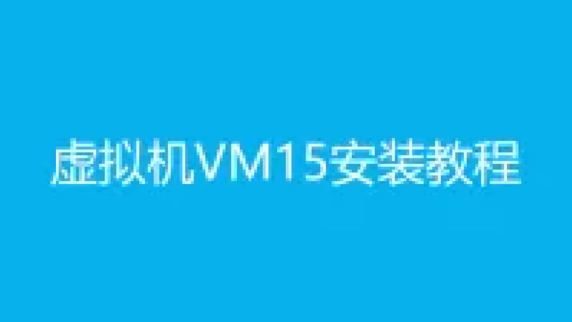 虚拟机软件安装教程之VM15 win10系统安装方法教程步骤视频