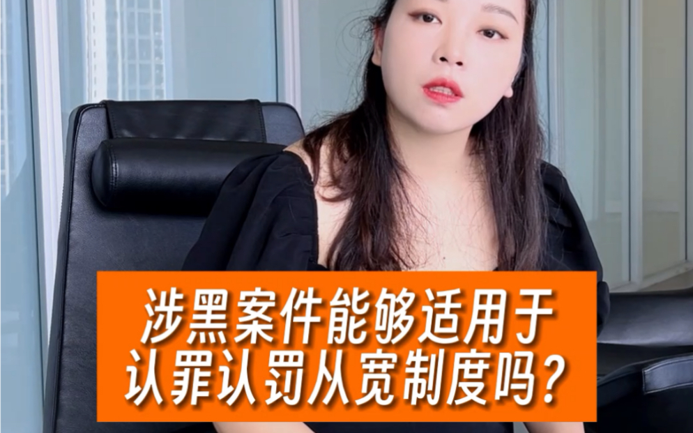 涉黑案件能够适用于认罪认罚的从宽制度吗? #涉黑#认罪认罚#长沙...