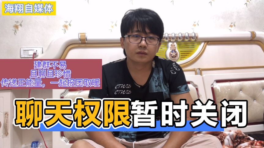 海翔正能量:微信群突然被永久封群,我决定暂时先关闭聊天权限