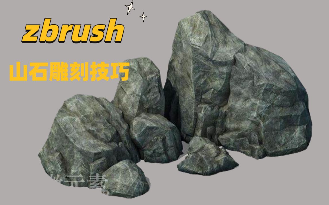 【zbrush】超详细笔刷雕刻技巧讲解,山石雕刻手法要点概括