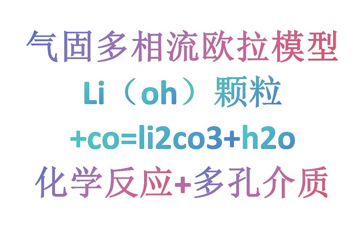 A杨博士培训FLUENT002:欧拉-多孔介质-化学反应-lioh(欧拉颗粒填充)+...